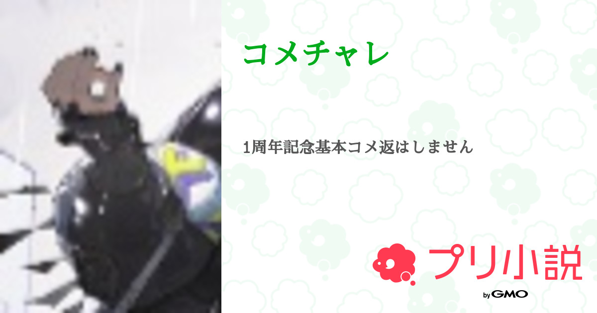 コメチャレ 全1話 【連載中】（らしば今日から中学生、だとさんの小説） 無料スマホ夢小説ならプリ小説 Bygmo